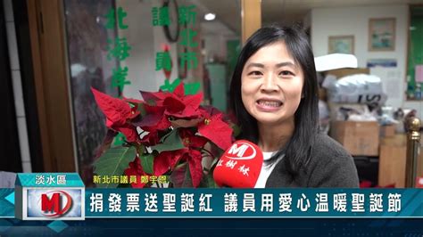 捐發票送聖誕紅 議員用愛心溫暖聖誕節 Youtube