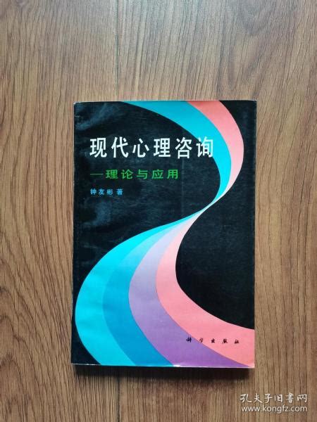 现代心理咨询 理论与应用钟友彬孔夫子旧书网