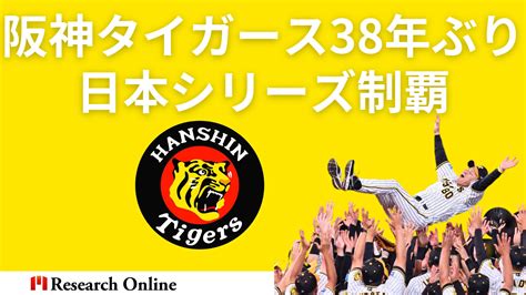 阪神タイガース2023年優勝：関西経済に与えた未曽有の影響 Research Online リサーチオンライン 働く皆さんの暮らし