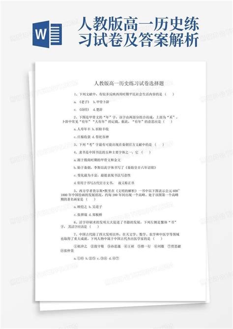 人教版高一历史练习试卷及答案解析word模板下载编号lpzxddyj熊猫办公