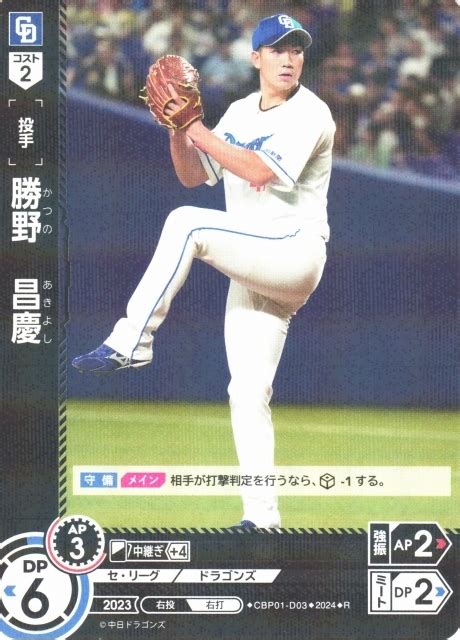 【do】 投手 勝野 昌慶【r】cbp01 D03 ドラゴンズ プロ野球カードゲーム Dream Order 通販はカードラボ