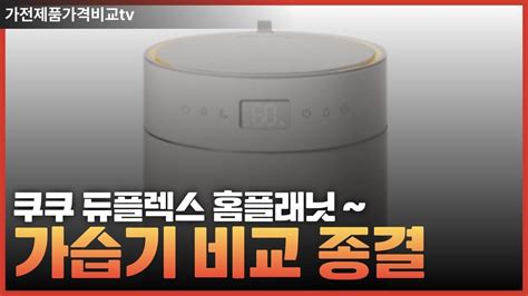 가습기 가성비 비교 구매노하우ㅣ리뷰를 바탕으로 생생한 제품비교ㅣ쿠쿠 듀플렉스 홈플래닛 비교ㅣ겨울철 필수품 ㅣ상품구매전 확인 스마트 소비 Youtube