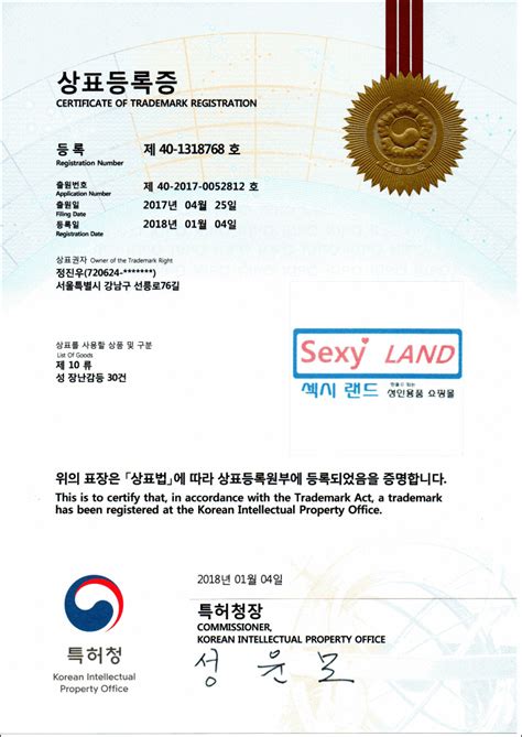 상표등록 10류 제40 1318768호 섹시 랜드 믿을수 있는 성인용품 쇼핑몰 Sexy Land 정진우 전속 2233