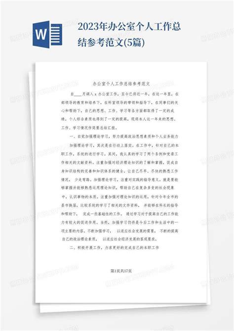 2023年办公室个人工作总结参考范文 5篇 Word模板下载 编号qemxvwbv 熊猫办公