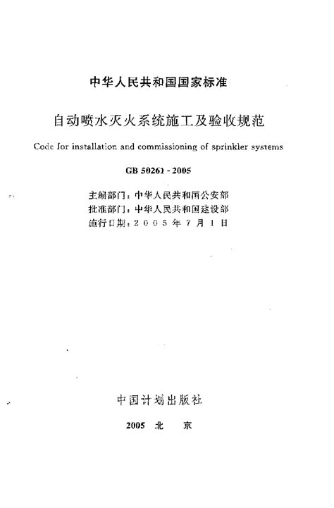 Gb50261 2005 自动喷水灭火系统施工及验收规范学科知识土木在线