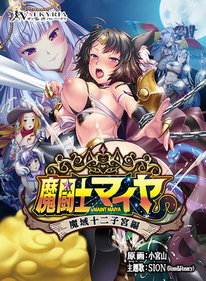 【dl版】魔闘士マイヤ 魔域十二子宮編 遊び放題版 game 遊び放題 プラス アダルトpcゲーム fanza games