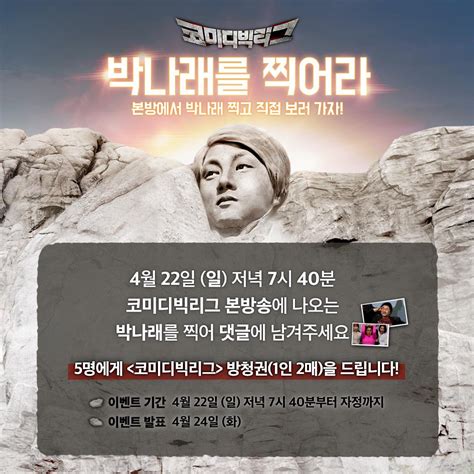 코미디빅리그 오늘 저녁 코빅에서 박나래찍고 직접 보러 오셈 코미디빅리그 Facebook
