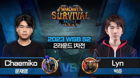 Chaemikoh Vs Lyno 워크3 2023 Wsb S2 2라운드 1차전 Warcraft3 Youtube