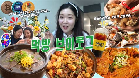 먹방 오피스 브이로그 간장게장 마라샹궈 서대문김치찜 수련회 Ft 신시아 꿀팁 하락도 락이다 여기 배고파서 우는 사람이 있다 Youtube