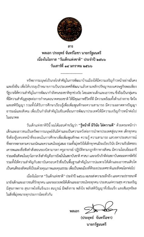 สาร “พลเอก ประยุทธ์ จันทร์โอชา นายกรัฐมนตรี” เนื่องในโอกาส “วันเด็กแห่งชาติ” ประจำปี 2566