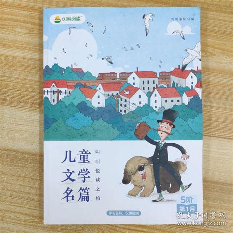 叫叫阅读之旅 儿童文学名篇 5阶第1月 叫叫学院 孔夫子旧书网
