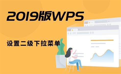 Wps 设置二级下拉菜单 软件入门教程wps（2019） 虎课网