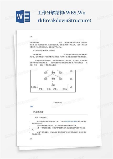 工作分解结构 wbs workbreakdownstructure Word模板下载 编号qwrwamjj 熊猫办公