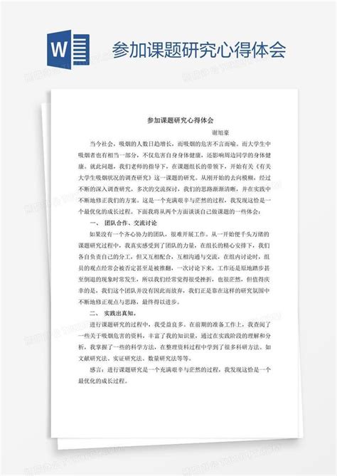 参加课题研究心得体会Word模板下载 编号rrxxpjme 熊猫办公