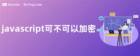 Javascript可不可以加密 • Worktile社区