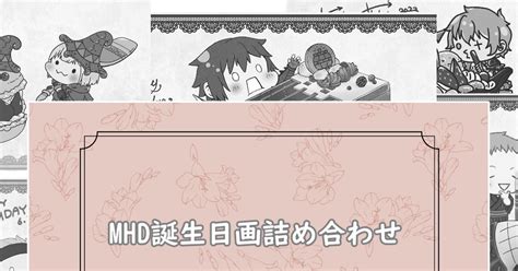 モンハンどうでしょう お誕生日イラスト Kikinoのイラスト Pixiv