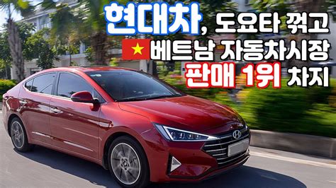 현대차 베트남자동차시장 한일전서 승전보 올 상반기 도요타 꺾고 판매 1위 차지 Youtube