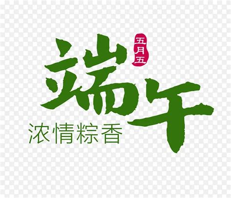 端午字体设计PNG图片素材下载 图片编号qdwwgwoy 免抠素材网