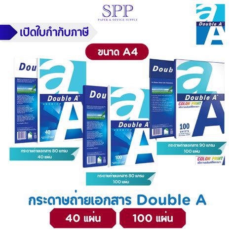 กระดาษถ่ายเอกสาร A4 Double A หนา 80 แกรม 90 แกรม แพ็ค 100 แพ็ค 40 แผ่น