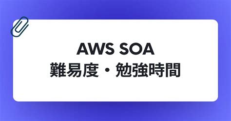 【解説】aws Soaとは？おすすめの勉強方法【soa C02】