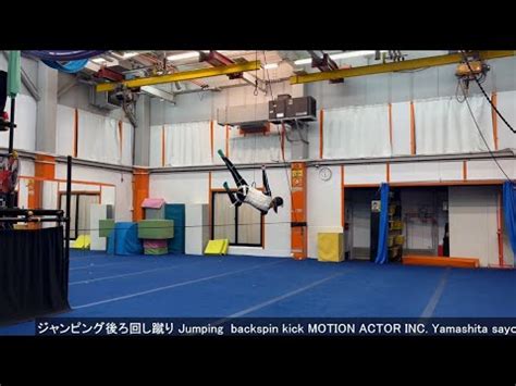 Wireジャンピング後ろ回し蹴り Jumping backspin kick MOTION ACTOR INC Yamashita