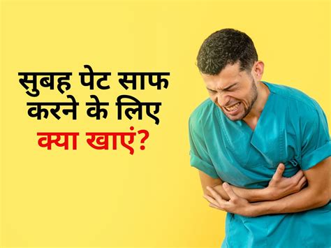 Subah Pet Saaf Kaise Kare Morning Food For Constipation सुबह पेट