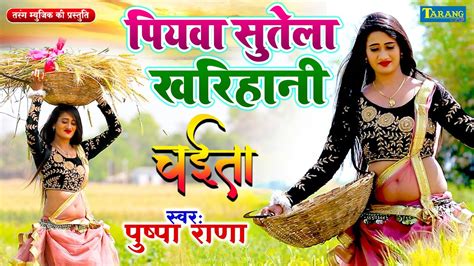 Pushpa Rana पियवा सुतेला खरिहानी ए रामा देहाती चईता Piywa Sutela