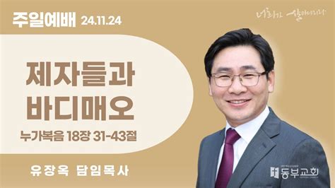 2024년 11월 24일 주일예배ㅣ제자들과 바디매오ㅣ유장옥 담임목사 Youtube