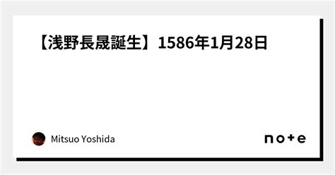 【浅野長晟誕生】1586年1月28日｜mitsuo Yoshida｜note