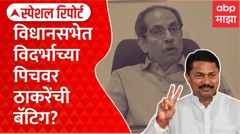 Uddhav Thackeray Vidarbha Special Report Abp Majha Uddhav Thackeray