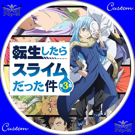 転生したらスライムだった件 第3期 リク対応分dvd版追加 Pop H円盤衣装（カスタムレーベル）