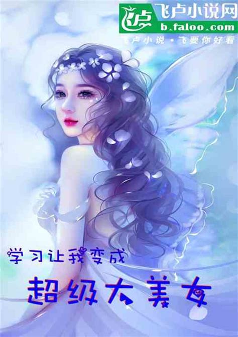 学习让我变成绝世大美女雨后青蓝小说全本小说下载飞卢小说网