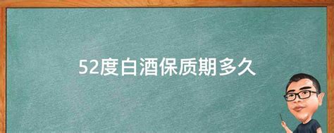 52度白酒保质期多久 业百科