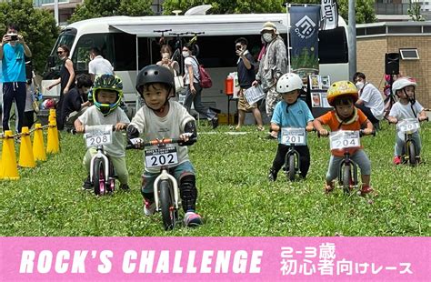 手ぶらでランニングバイク無料体験会＆ランニングバイクレースrocks Challenge In イオンモール橿原大会 2歳＆3歳限定