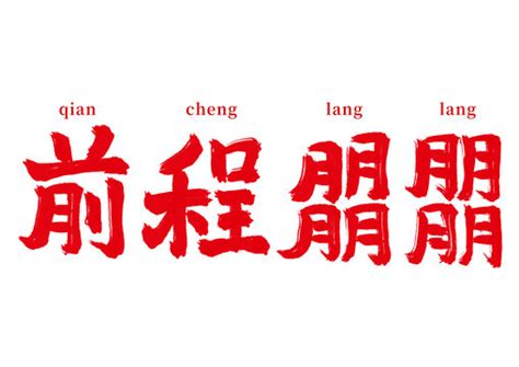 前程朤朤 中文字体 字体设计 设计模板 汇图网www huitu