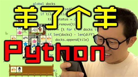 羊了个羊，但是python简li单pu版 Youtube
