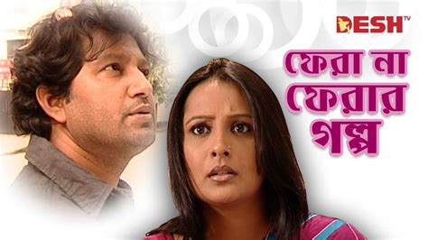 Fera Na Ferar Golpo ফেরা না ফেরার গল্প Mahfuz Ahmed Aupee Karim