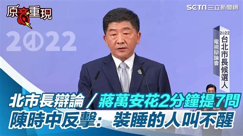 北市長辯論／蔣萬安花2分鐘提7問 陳時中上場秒反擊：裝睡的人叫不醒│政常發揮 Youtube