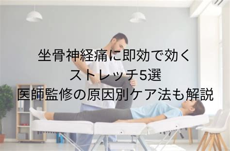 坐骨神経痛に即効で効くストレッチ5選｜医師監修の原因別ケア法も解説 ステップ木更津鍼灸治療院 木更津市で鍼灸整体治療院なら《医療従事者が絶賛するスポーツトレーナーがいる》ステップ木更津鍼灸治療院へ