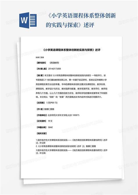 《小学英语课程体系整体创新的实践与探索》述评 Word模板下载编号lawonmgm熊猫办公