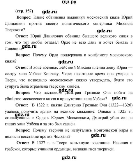 ГДЗ страница 157 история 6 класс История России Андреев, Федоров
