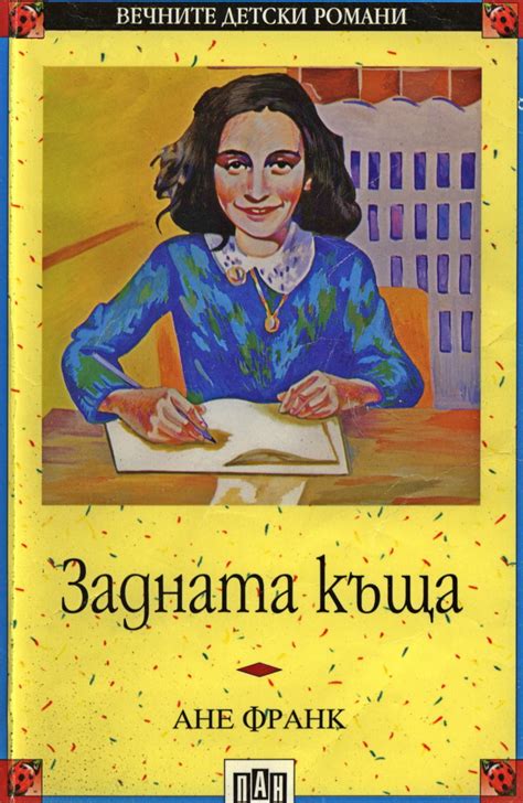 Ане Франк — Задната къща — Дневникови писма 14 юни 1942 — 1 август 1944 — Моята библиотека