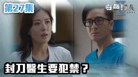 白色強人ii｜封刀醫生要犯禁？｜郭晉安｜馬國明｜陳豪｜胡定欣｜唐詩詠｜張曦雯｜時裝醫務｜愛情｜港劇 Tvb港劇精華 Youtube