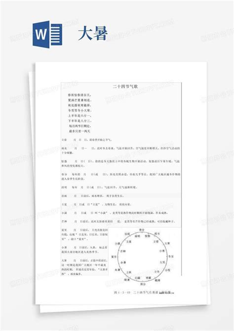二十四节气歌word模板下载编号qdpprdym熊猫办公