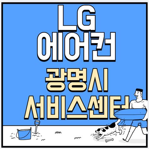 광명시 Lg 에어컨 서비스센터 전화번호ㅣ위치ㅣ고객센터ㅣas신청방법ㅣ에러코드 2024년 총정리 휘센 서비스센타 고객센타
