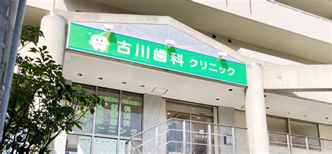 東大阪市 瓢箪山 歯科 古川歯科クリニック