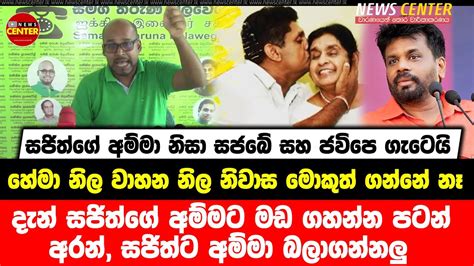 සජිත්ගේ අම්මා නිසා සජබේ ජවිපෙ ගැටෙයි දැන් සජිත්ගේ අම්මට මඩ ගහන්න පටන්
