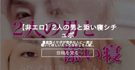 【シチュエーションボイス】 【非エロ】2人の男と添い寝シチュボ 量産型イケボが苦手な人に一度は聴いてほしいえっちなおじさん絶望聖也のr18