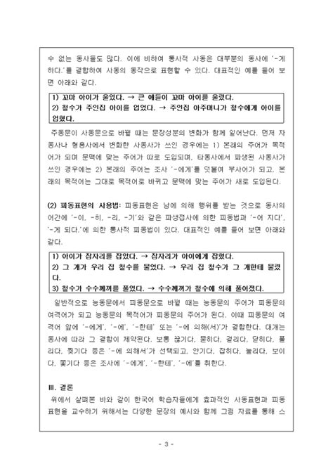 사동표현과 피동표현에 대해 설명하고 이를 학습자에게 어떻게 교수할지 교수방안에 대해 서술하시오