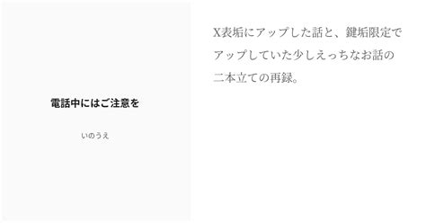 R 18 美しい彼 電話中にはご注意を いのうえの小説 Pixiv
